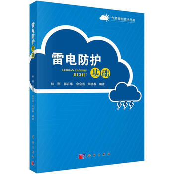 雷电防护基础 林刚 科学与自然 9787030479990