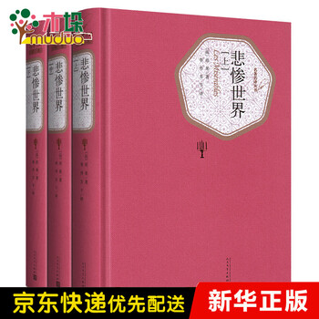 悲惨世界 精装版上中下3册 雨果著  李丹方于译人民文学出版社 原著无删减