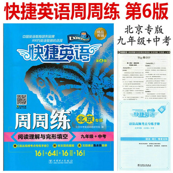 2022版快捷英语周周练 阅读理解与完形填空九年级+中考 北京专版第6版 赠语法专练手册