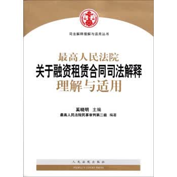 司法解释理解与适用丛书:高人民法院关于融资租赁合同司法解释理解与适用 奚晓明 人民法院出版社