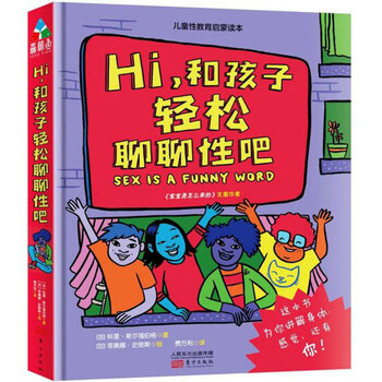 [正版图书]Hi和孩子轻松聊聊性吧