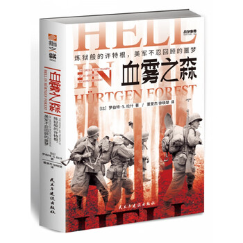 战争事典066：血雾之森 罗伯特·S.拉什