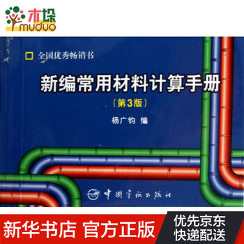 新编常用材料计算手册(第3版)