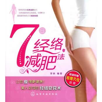 7日经络减肥法 李纳 编著【正版书】