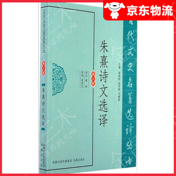 朱熹诗文选译（修订版）