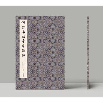 何绍基临争座位帖 名家临名帖 何绍基西泠印社