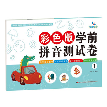 彩色版学前拼音测试卷1