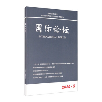 国际论坛（2020年9月第5期第22卷总第131期双月刊）