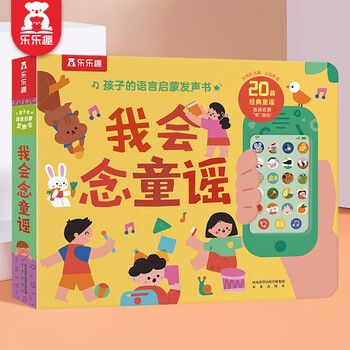 乐乐趣 孩子的语言启蒙发声书 我会念童谣 1-3岁童谣发声书国学经典发声系列 幼儿启蒙发声玩具书 发声书我会念童谣