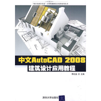 中文AutoCAD 2008建筑设计应用教程 季红益 清华大学出版社