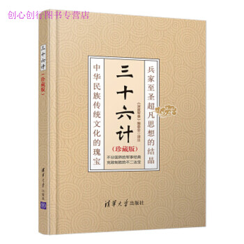 三十六计(珍藏版)(精) 《深度军事》委会