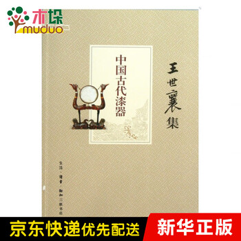 中国古代漆器(王世襄集)