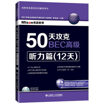 50天攻克BEC高级 听力篇【保证正版】