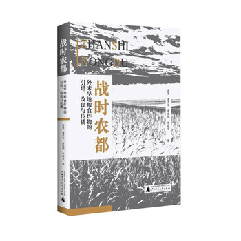 战时农都(外来旱地粮食作物的引进改良与传播)