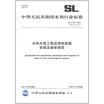 2022年新标 SL/T 381-2021 水利水电工程启闭机制造安装及验收规范