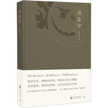 通鉴学 张煦侯,低音,出品 著 北京联合出版公司 9787559627933