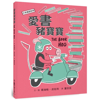 台版 爱书猪宝宝 趣味中英双语绘本儿童故事图画书培养孩子的英文能力子共读儿童