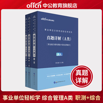 中公教育事业单位A类考试用书教材真题综合管理事业编通用版轻松学 内蒙古安徽陕西贵州甘肃青海等 真题详解 共3本 A类