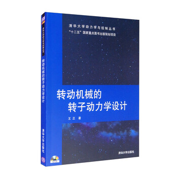 转动机械的转子动力学设计（附光盘）