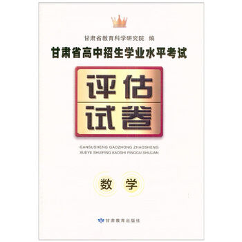新版甘肃省高中招生学业考试评估试卷语数英物化政治历史生物地理 数学