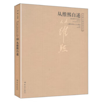 大象人物自述文丛：从维熙自述