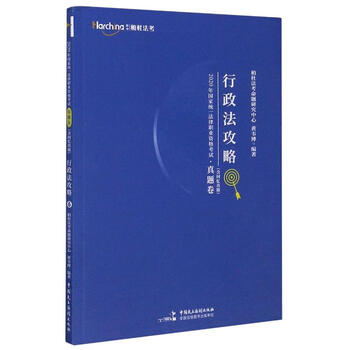 行政法攻略/2020年国家统一法律职业资格考试