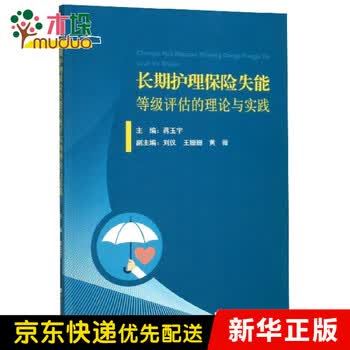 长期护理保险失能等级评估的理论与实践