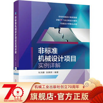 官网正版 非标准机械设计项目实例详解 车洪麒 张素辉 机床 液压机 工程机械 自动控制机构 方案 技术参数