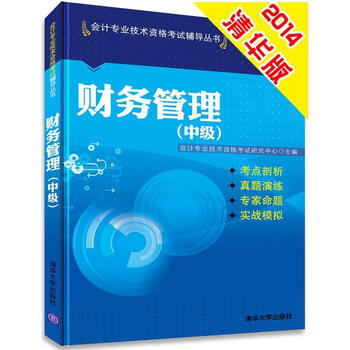 财务管理-(中级) 会计专业技术资格考试研究中心 考试 9787302360711