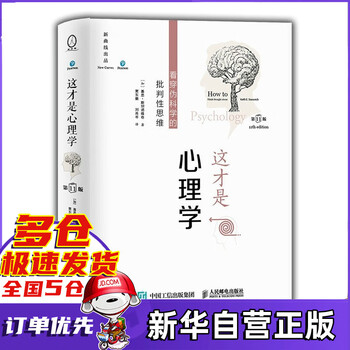 这才是心理学 看穿伪科学的批判性思维 第11版 中文平装版 基思·斯坦诺维奇著 新书