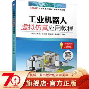 工业机器人虚拟仿真应用教程 智造云科技  左立浩 徐忠想康亚鹏主编 FANUC工业机器人应用工程师