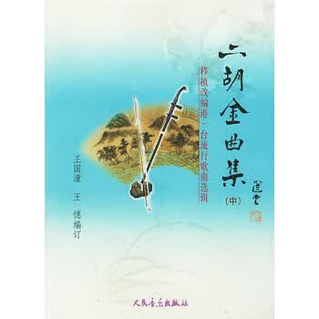 二胡金曲集—移植改编港、台流行歌曲选辑【正版图书】