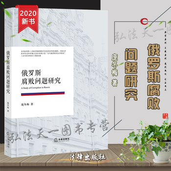 2020俄罗斯腐败问题研究 庞冬梅 法律出版社 9787519746216
