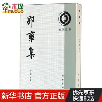 邵雍集/理学丛书