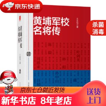 【新华书店 正版书籍】黄埔军校名将传王永均辽宁人民出版社 正版图书绘本