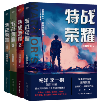 特战荣耀 全四册 纷舞妖姬著 继战狼后再写特种兵力作 杨洋李一桐主演同名电视剧 中国特种兵军人冰与火