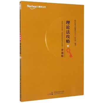 理论法攻略(背诵版)/2020年国家统一法律职业资格考试攻略