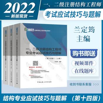 2022年一二级注册结构工程师专业考试应试技巧与题解上中下（第十四版）兰定筠 中国建筑工业出版社
