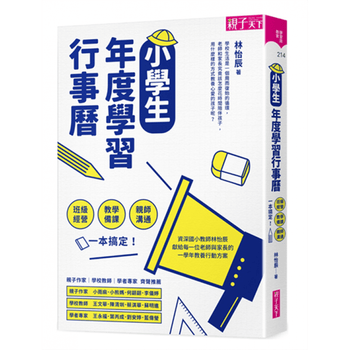 现货台版小学生年度学习行事历实用10种教学情境表格班级经营教学备课师沟通子教养