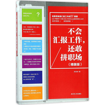 不会汇报工作还敢拼职场(精装版)