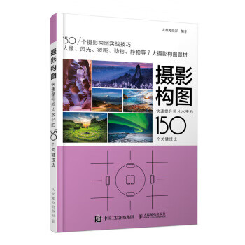 摄影构图 提升照片水平的150个关键技法 北光摄影 人民邮电出版社 9787115517555
