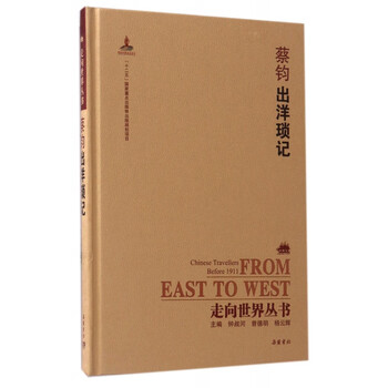 蔡钧出洋琐记(精)/走向世界丛书