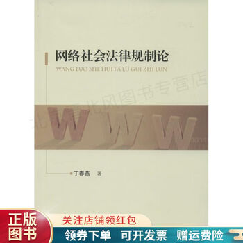 网络社会法律规制论
