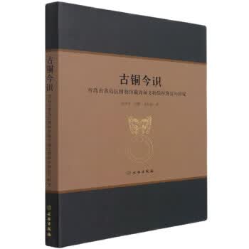 古铜今识 徐军平,刘靓,郭长波 文物出版社 9787501068340