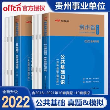 贵州事业单位考试真题】中公2022年贵州省事业单位考试用书公共基础知识综合知识事业编历年真题试卷全真模拟预测试卷