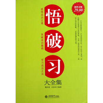 悟破习大全集(超值金版)
