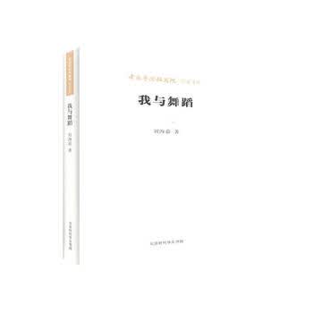 我与舞蹈 刘海茹 艺术 9787569937183