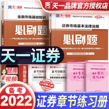 天一证券从业资格考试2022（金融市场基础知识+证券市场基本法律法规）章节必刷题2本