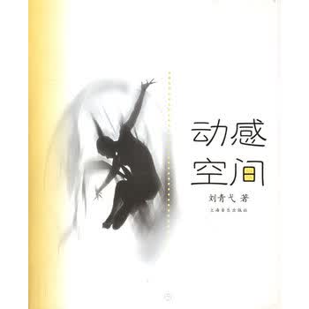 动感空间 刘青弋【正版图书】