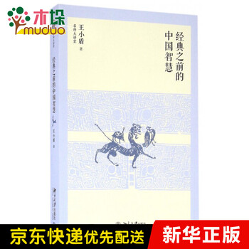 经典之前的中国智慧/名师大讲堂